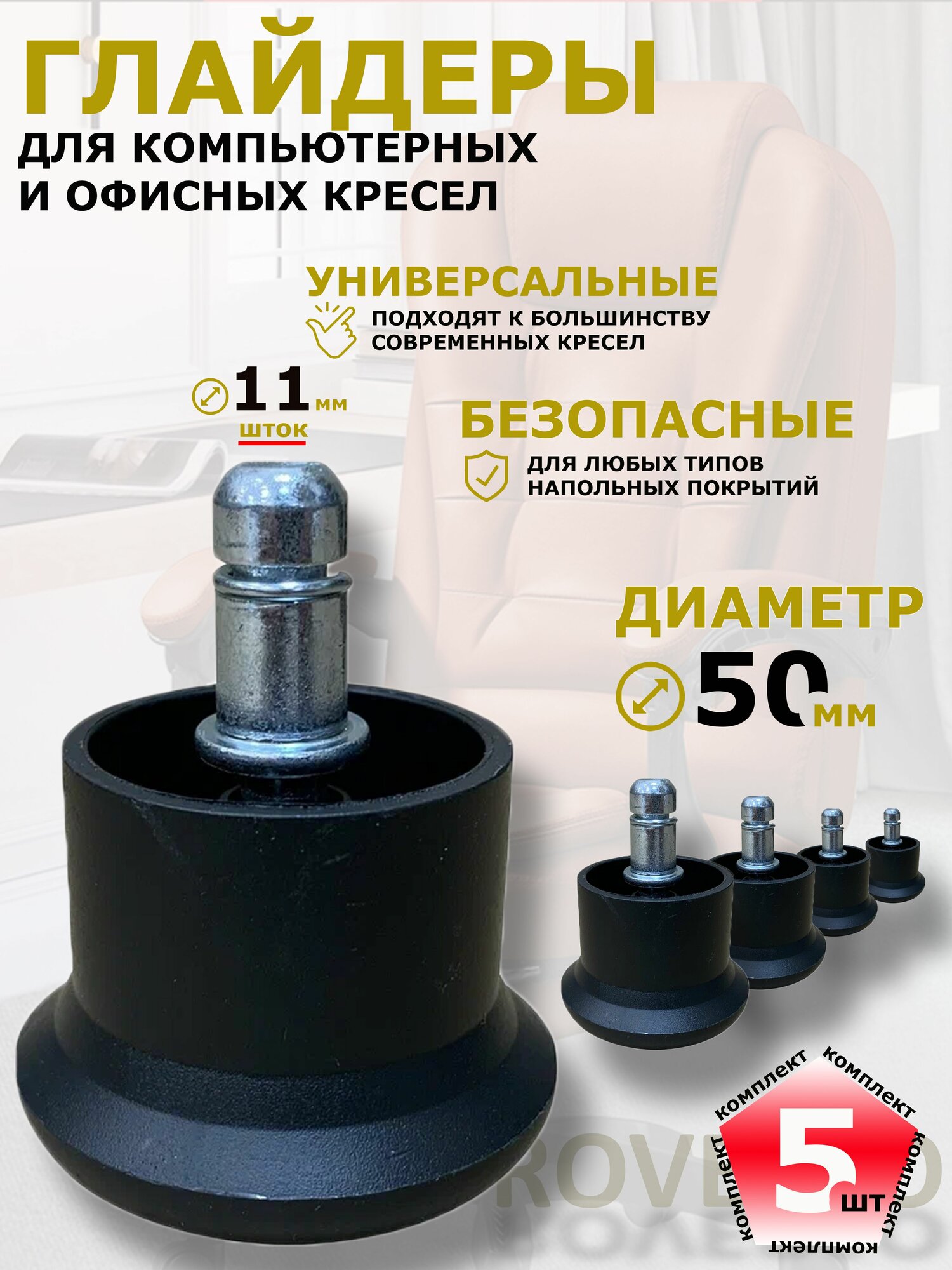 Опоры (глайдеры) для компьютерного кресла комплект 5 шт