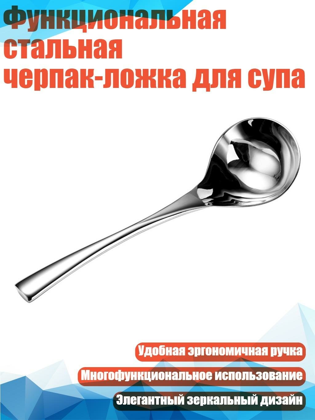 Функциональная стальная черпак-ложка для супа