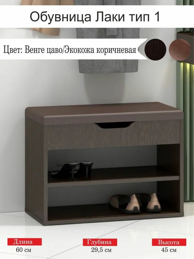 Обувница Лаки Тип1 Венге-Экокожа коричневая, с сиденьем и ящиком 60 х 45 х 29,5 см