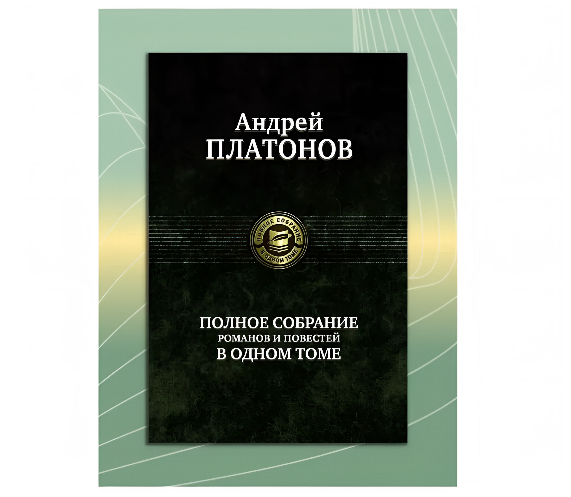 Полное собрание романов и повестей в одном томе. Андрей Платонов