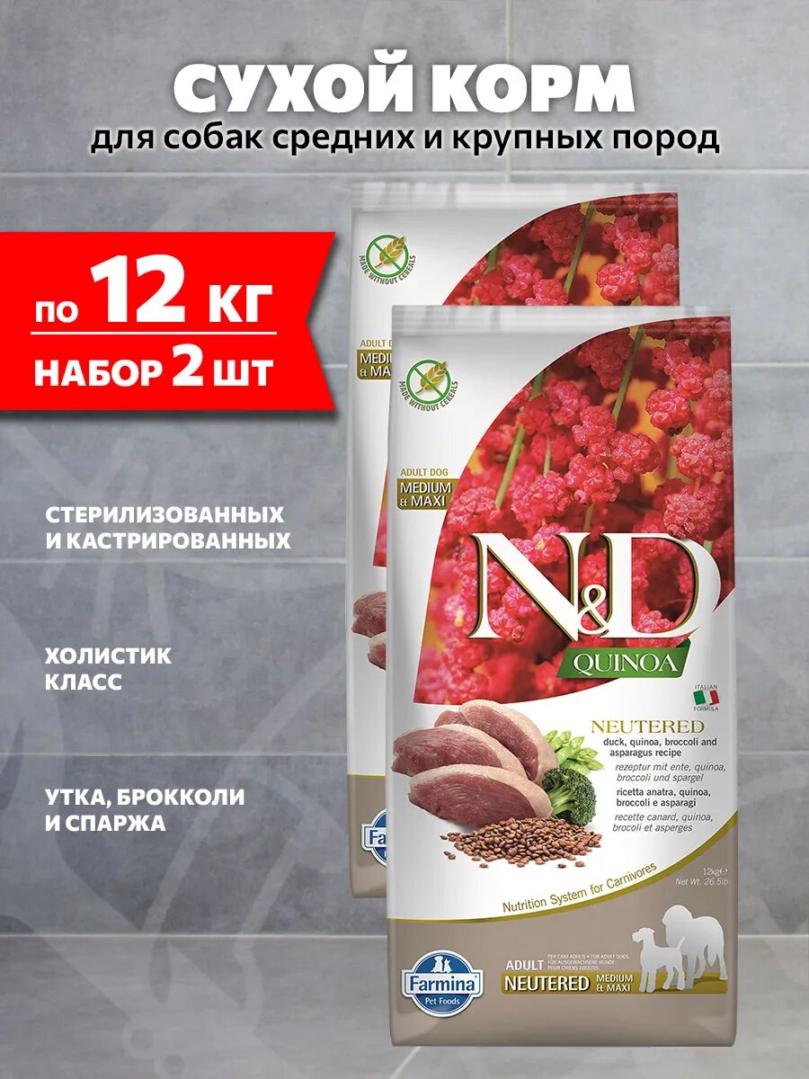 Корм сухой Farmina Dog N&D Quinoa Neutered Adult Medium & Maxi Duck, Broccoli & Asparagus беззерновой для кастрированных и стерилизованных взрослых собак средних и крупных пород, утка, брокколи, спаржа, 12 кг 2 шт