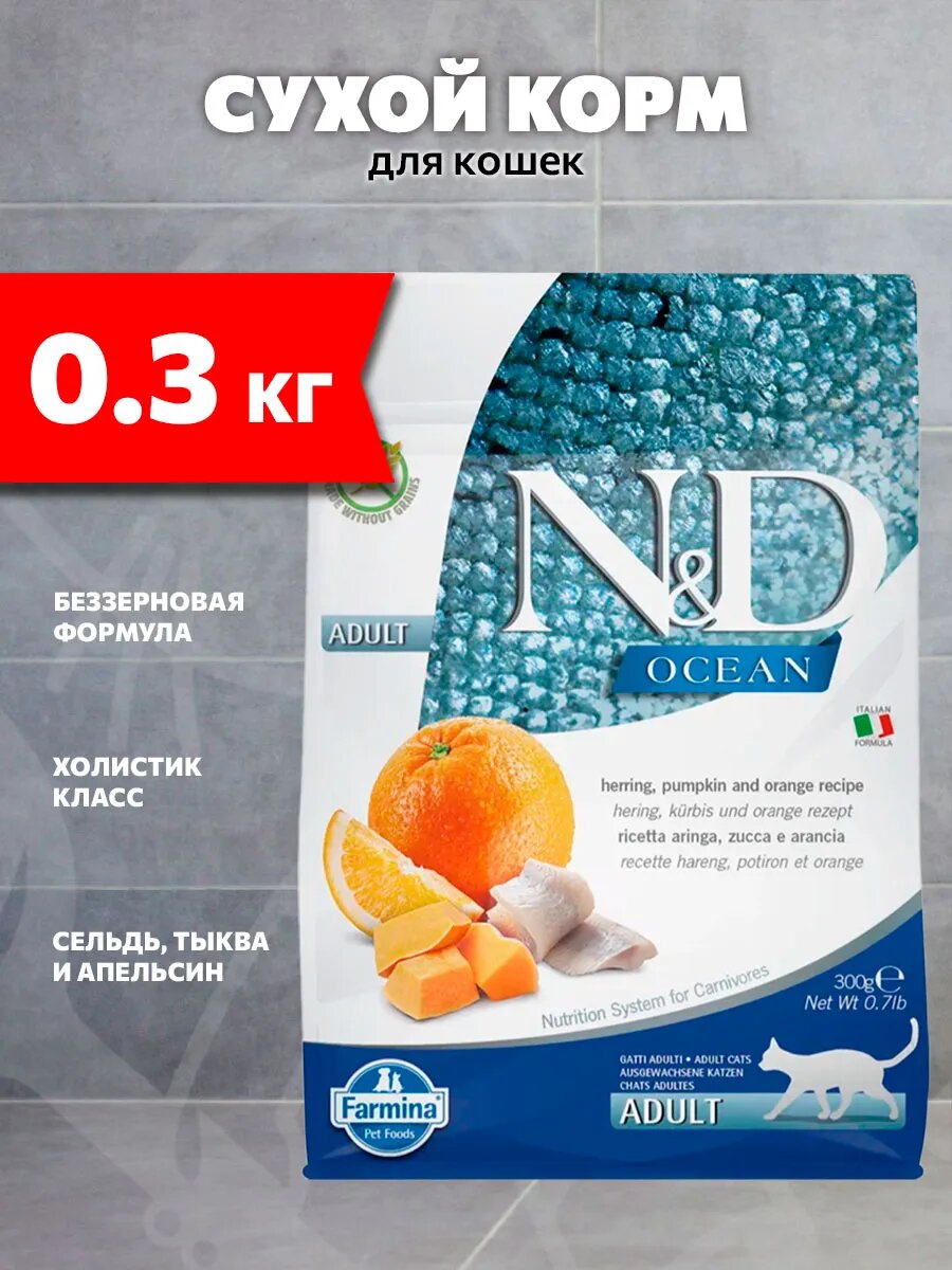 Корм сухой Farmina Cat N&D Ocean Herring Pumpkin & Orange беззерновой для взрослых кошек, сельдь, тыква, апельсин, 0,3 кг