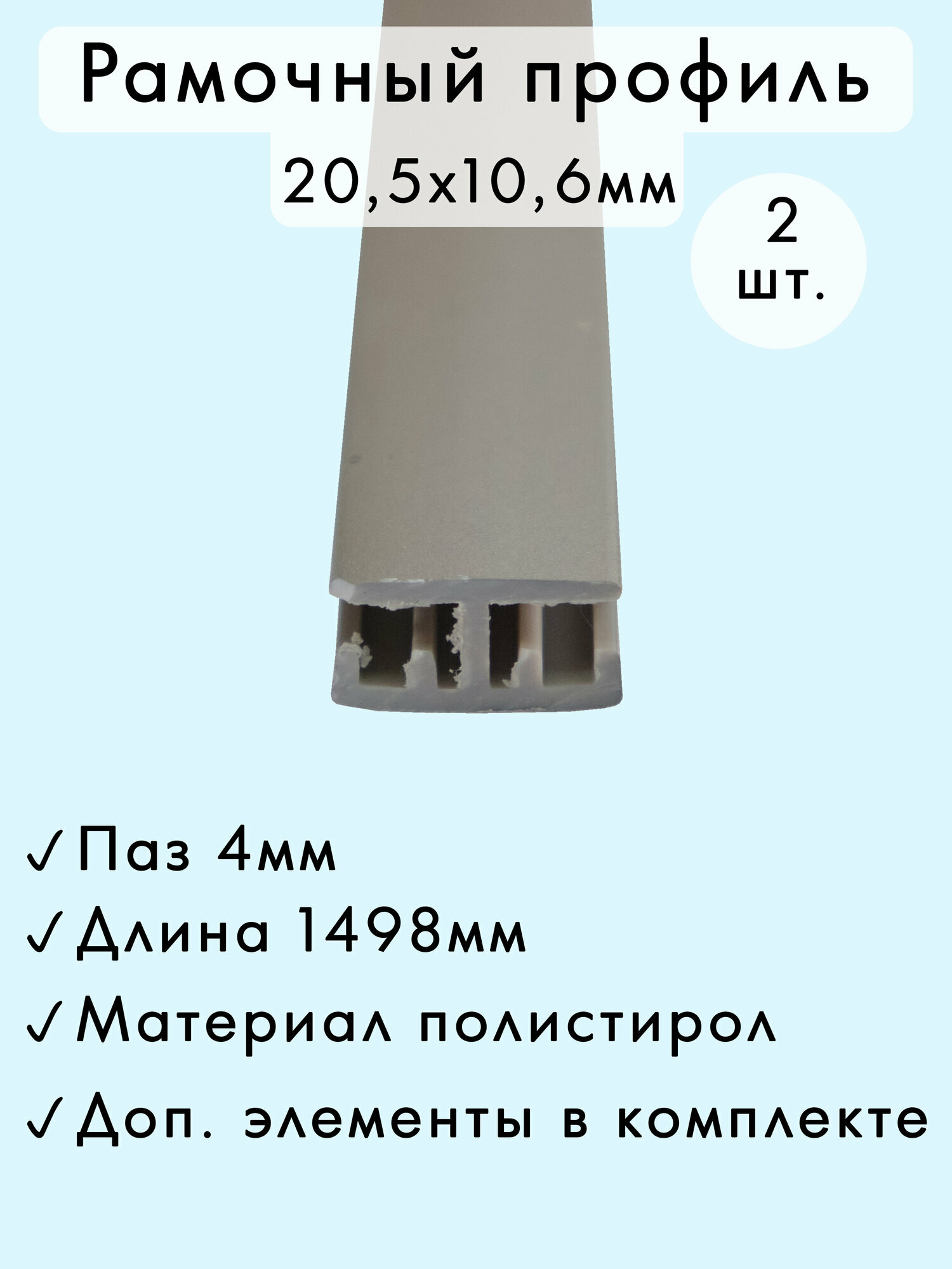 Соединительный профиль 20.7880 полистирол "алюминий" 20,5х10,6х1498 мм паз 4 мм 2 шт Хенке