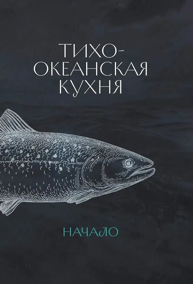Кулинария PressPass Тихоокеанская кухня. Начало. Екатерина Кравченко, 2025 г, 978-5-6053183-9-2
