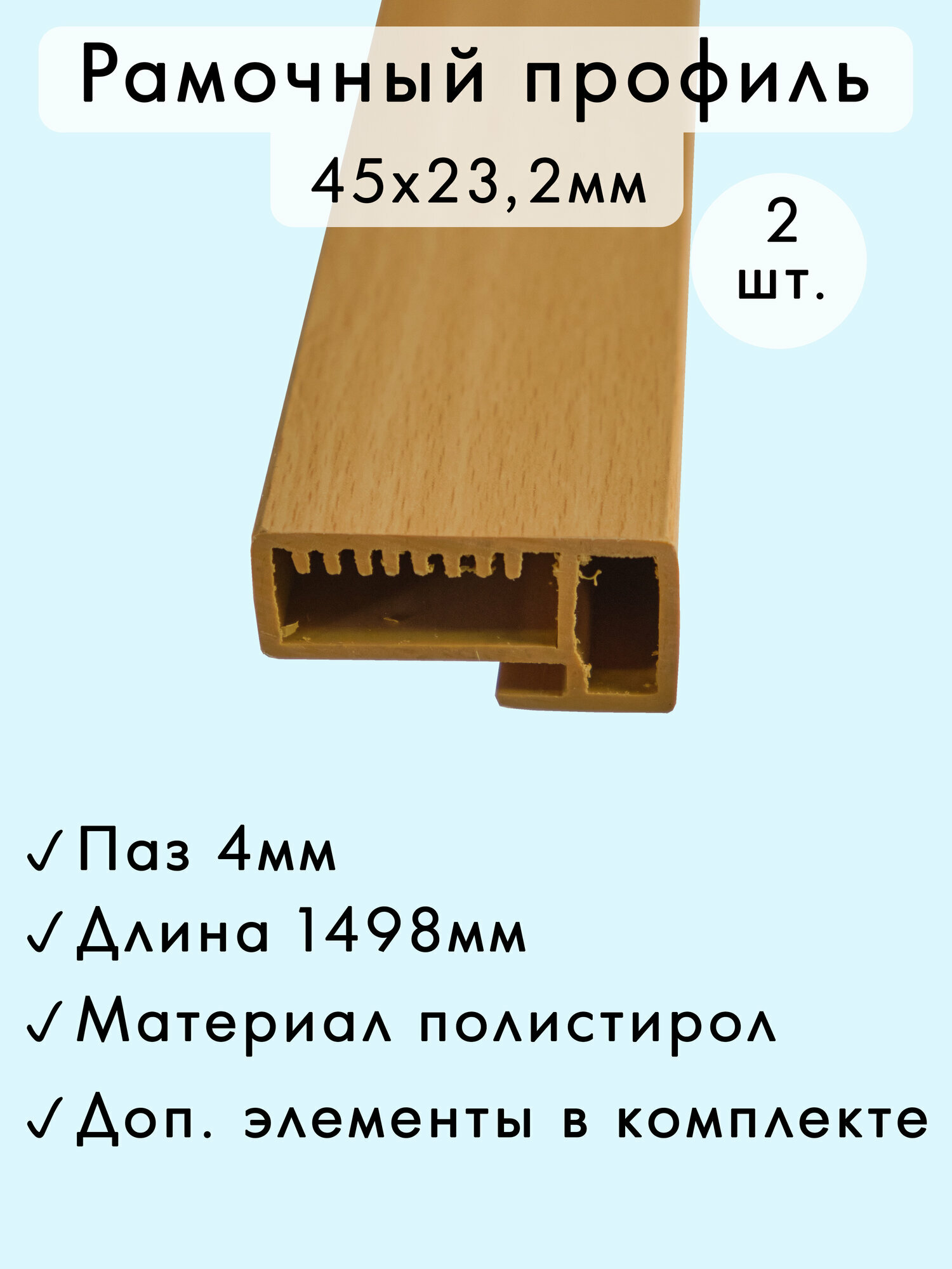 Рамочный профиль 15.7740 полистирол "светлый бук" 45х23,2х1498 мм паз 4 мм 2 шт Хенке