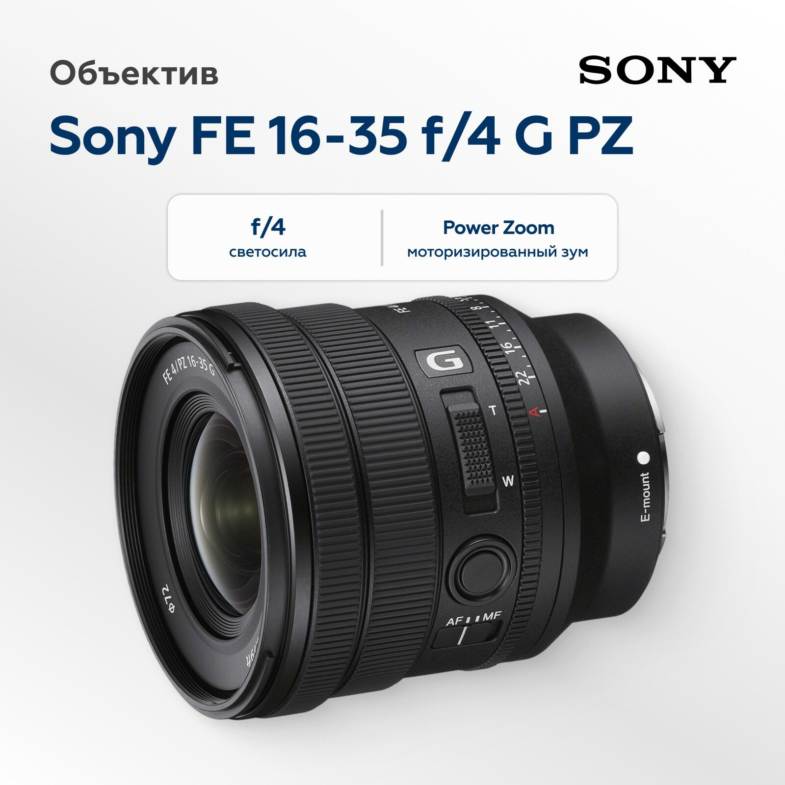 Объектив Sony FE 16-35mm f/4 G PZ