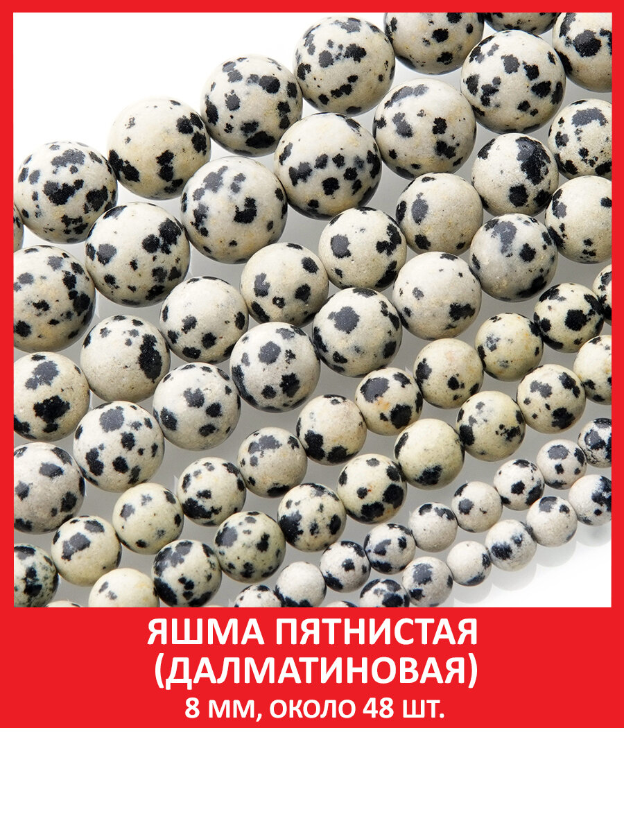 Яшма пятнистая (далматиновая) 8 мм, бусины на нитке (около 48 шт)
