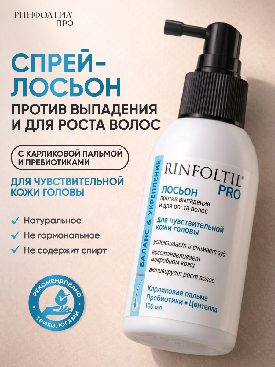 Ринфолтил PRO Спрей для волос от выпадения для чувствительной кожи головы 100 мл