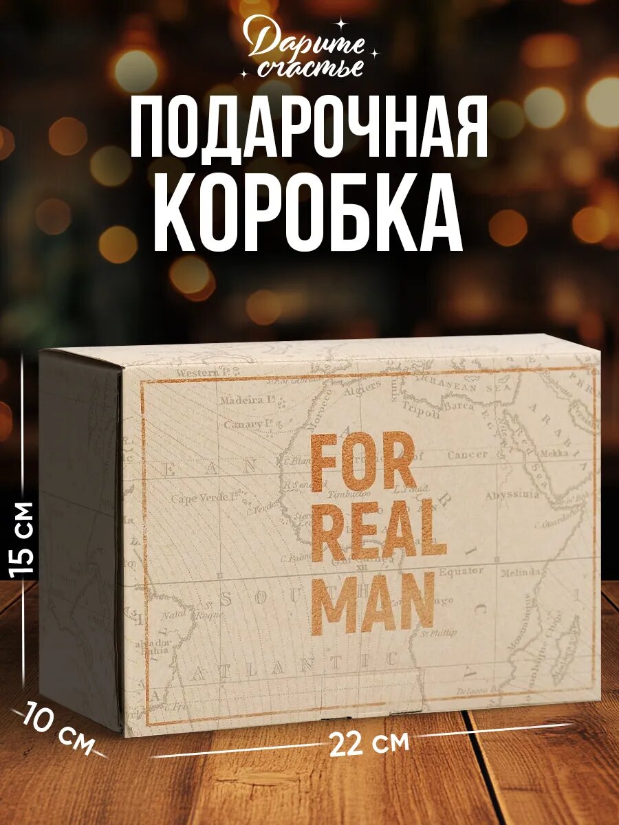 Коробка подарочная «For real man», 22 × 15 × 10 см