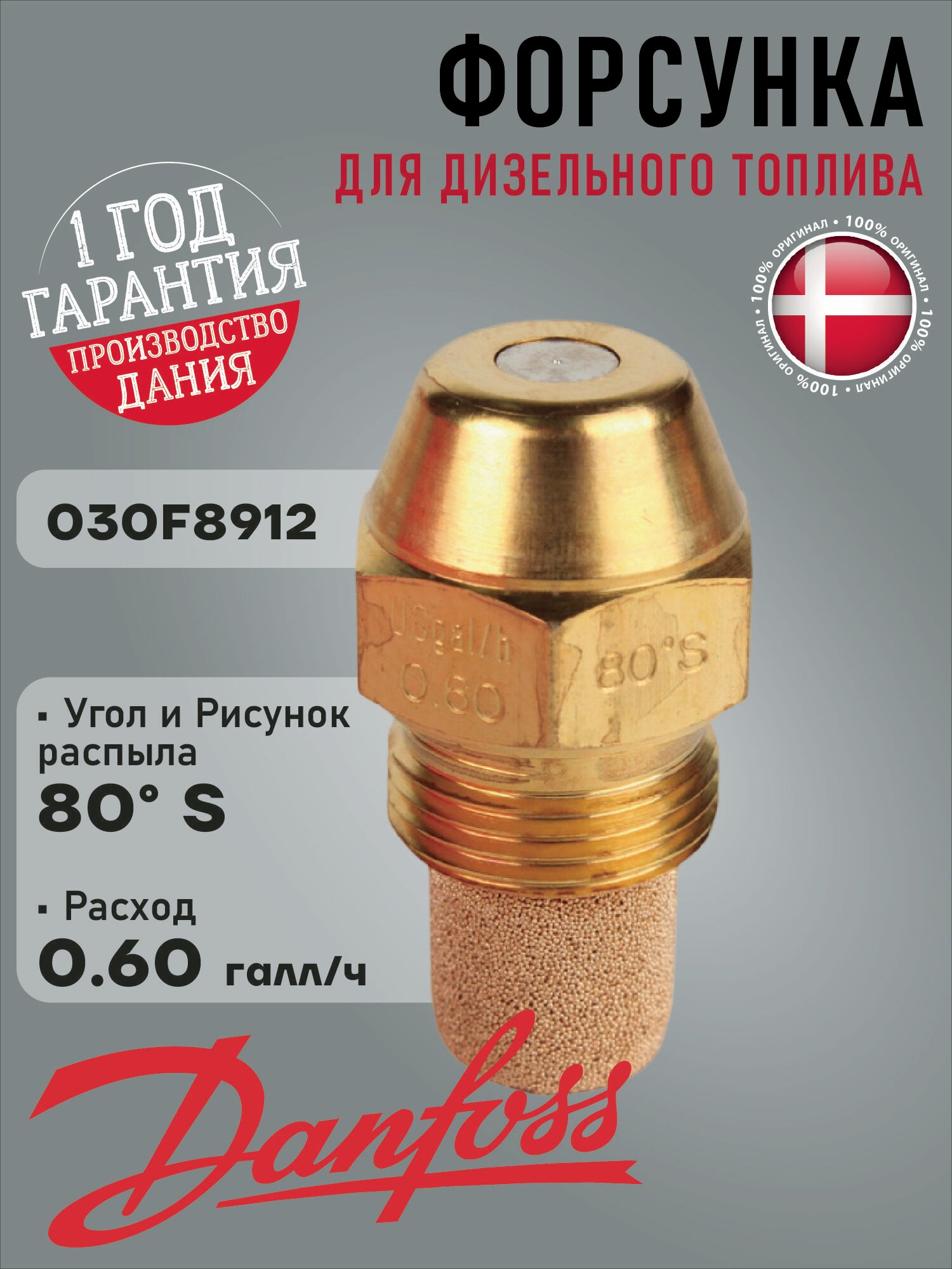 Форсунка Danfoss 0.60GPH, 80S, 030F8912