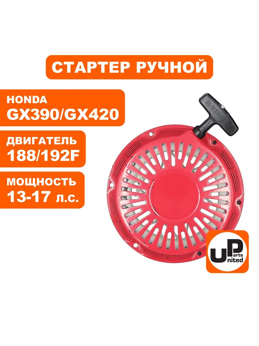 Стартер для генератора 188F 192F GX340 GX390