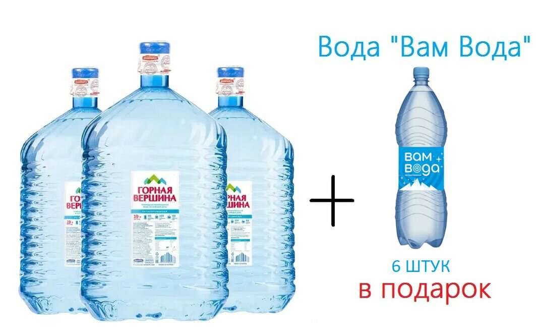 Вода питьевая "Горная вершина", 19 литров (разовая бутыль), 3 шт + "Вам Вода" 6 шт х 1,5, б/г