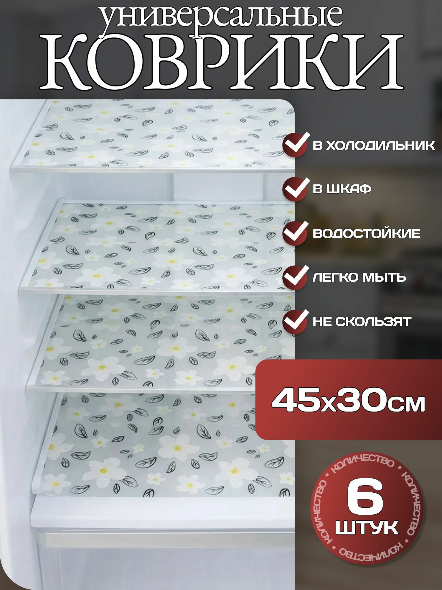 Коврики для холодильника силиконовые К06 "Ромашки с листиками" 6 штук 30х45 см для кухни, прозрачный