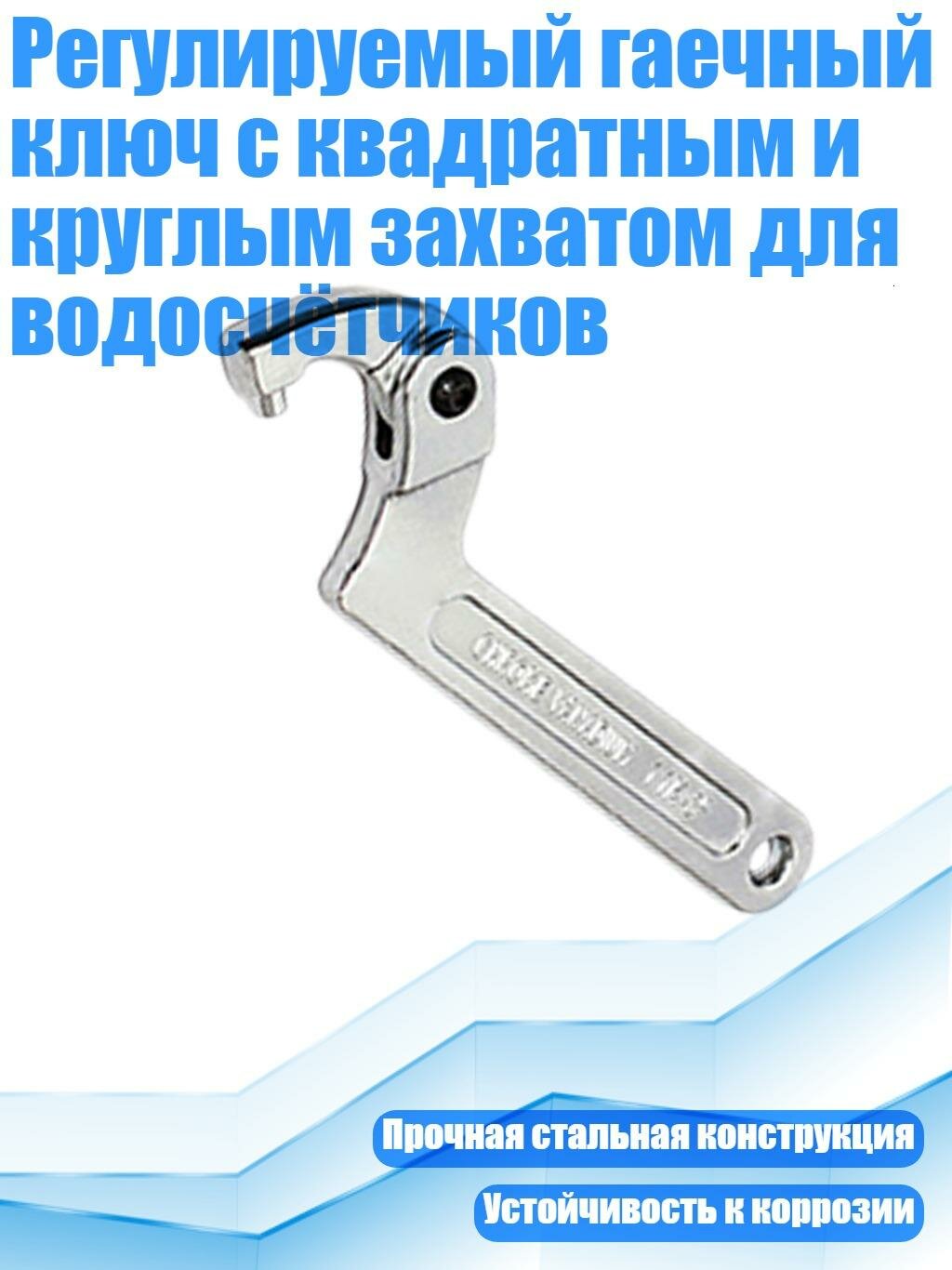 Регулируемый гаечный ключ с квадратным и круглым захватом для водосчётчиков, 8 дюймов - круглая головка