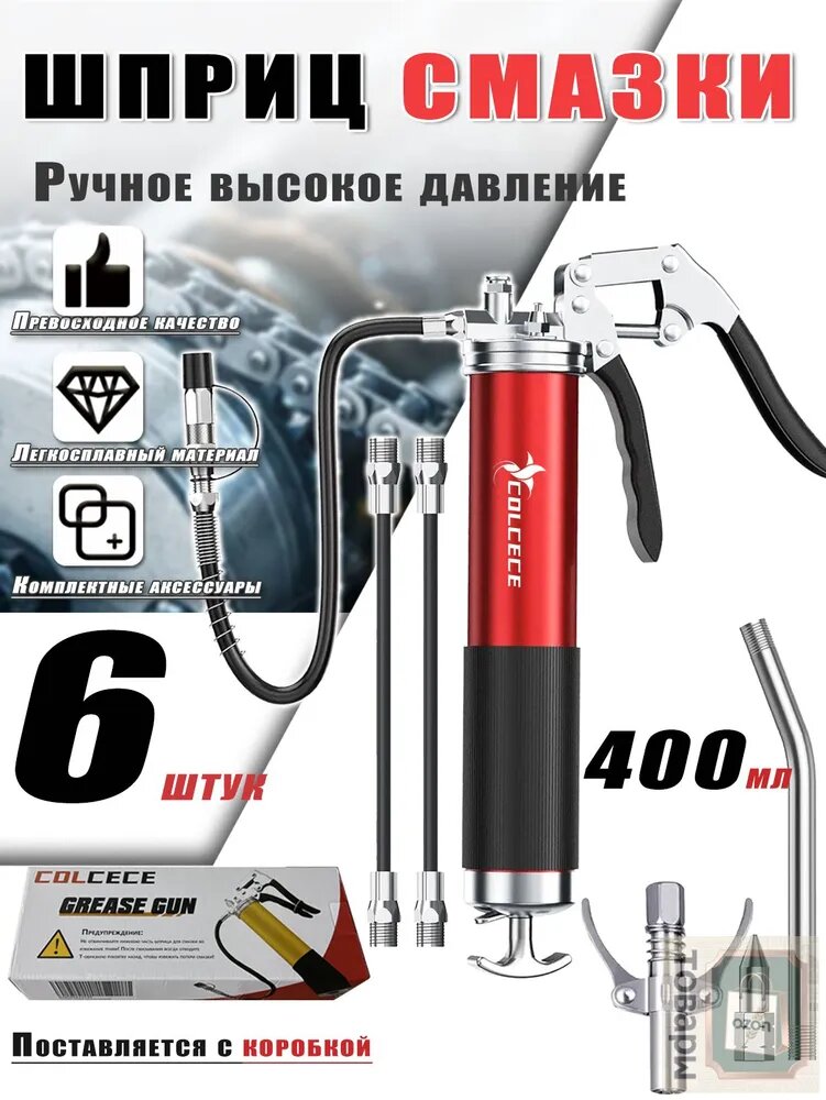 Шприц для смазки, Масленка для смазки, 6 шт, 400 мл, алюминиевый, Ручное высокое давление