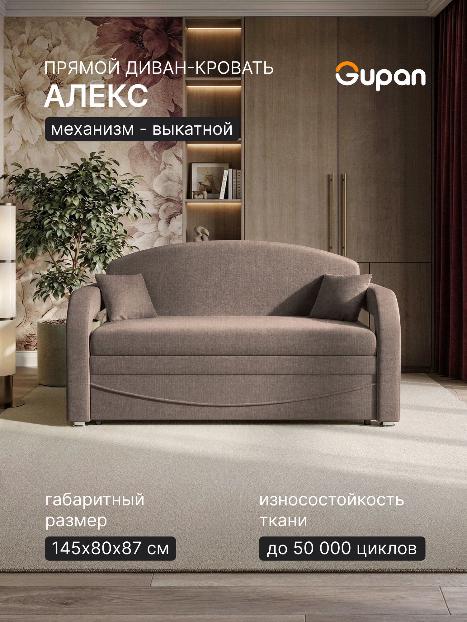 Диван кровать Gupan Алекс Рогожка Савана Коричневый, раскладной, механизм выкатной, беспружинный, с ящиком для белья