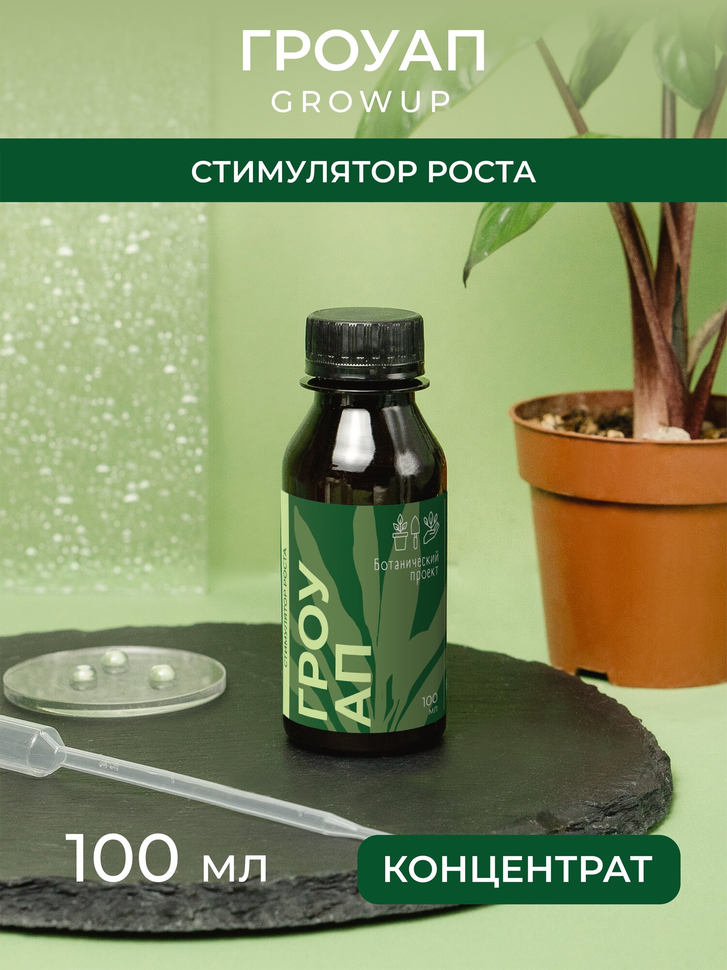 Комплексный стимулятор роста Grow Up от Ботанического Проекта 100мл.