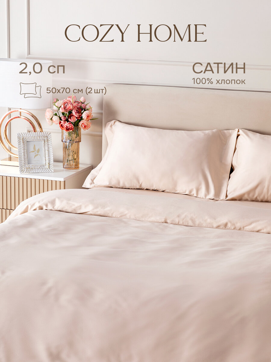 КПБ 2.0 сатин "Cozy Home" (50х70) рис. 86199-11 Кристально-бежевый/Crystal beige