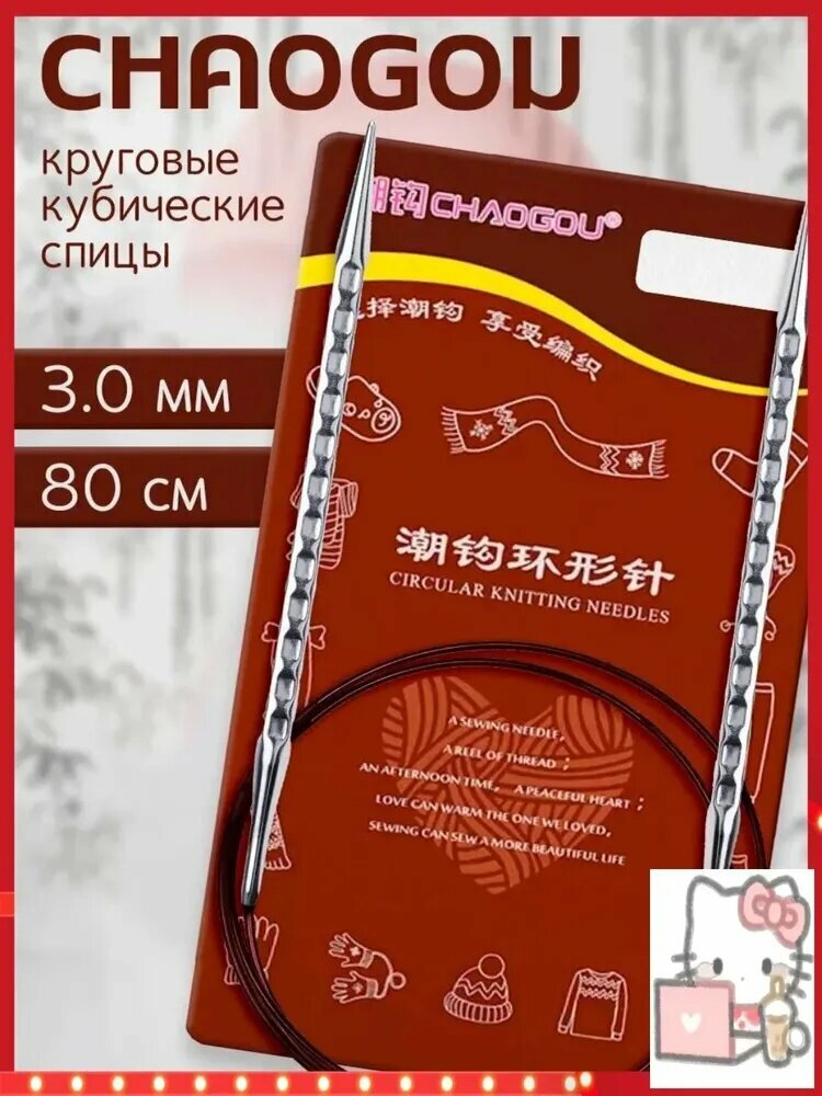 Спицы для вязания круговые кубические 80 см d3.0 мм CHAOGOU / Спицы металлические квадратные для вязания и рукоделия