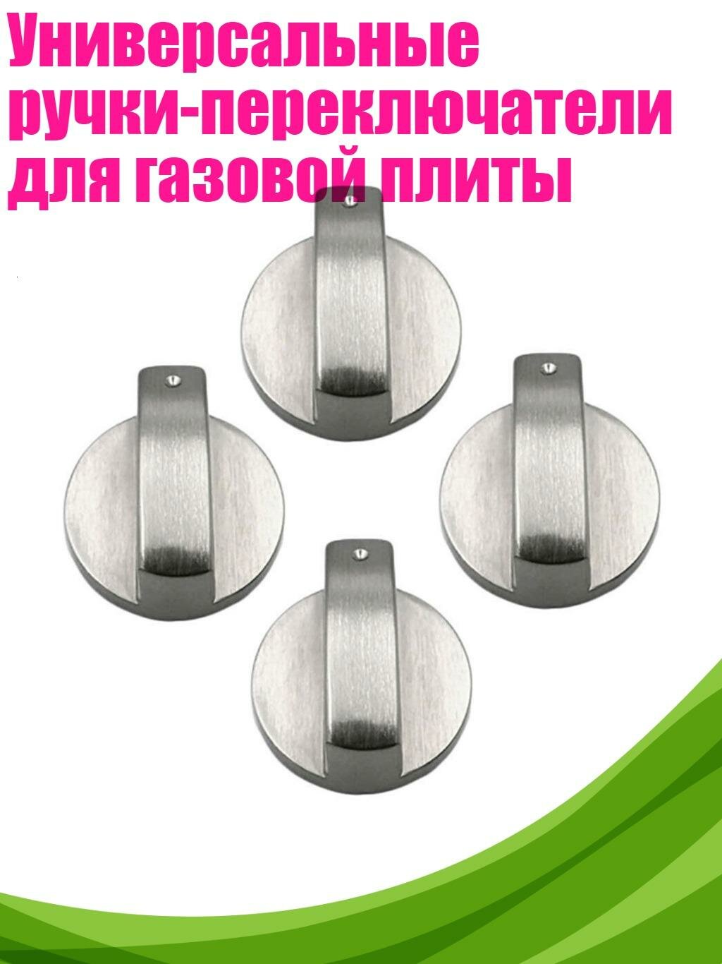 Универсальные ручки-переключатели для газовой плиты, B