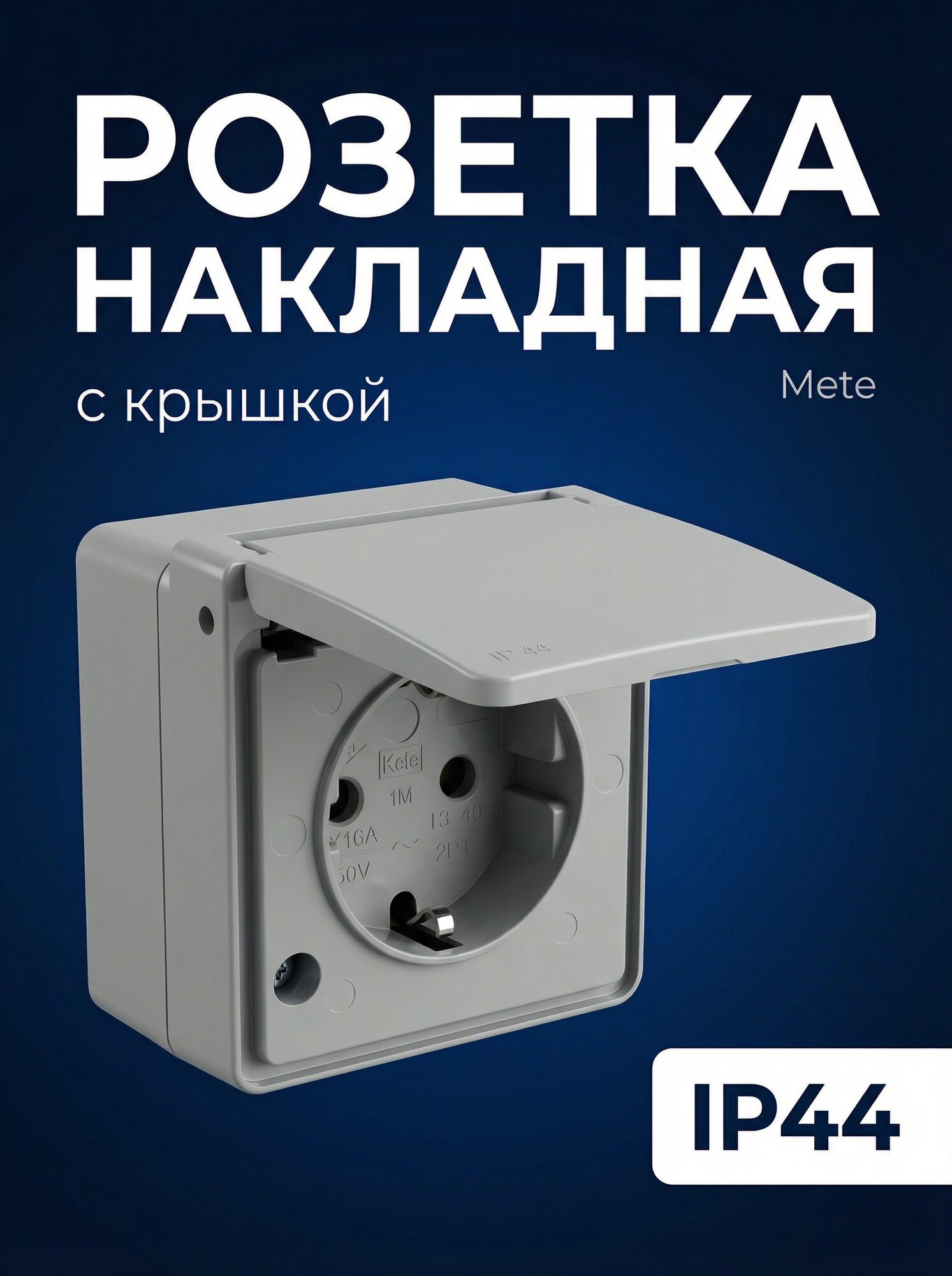 Розетка накладная с крышкой с/з серая Mete IP44 40500505