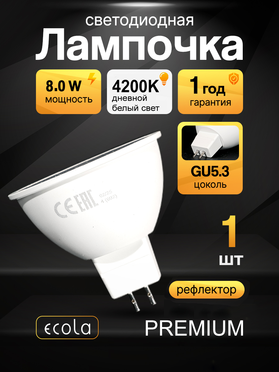 Лампочка светодиодная 8 Вт GU5.3 MR16 - Ecola Premium (M2UV80ELC) 4200K дневной свет 51х50мм