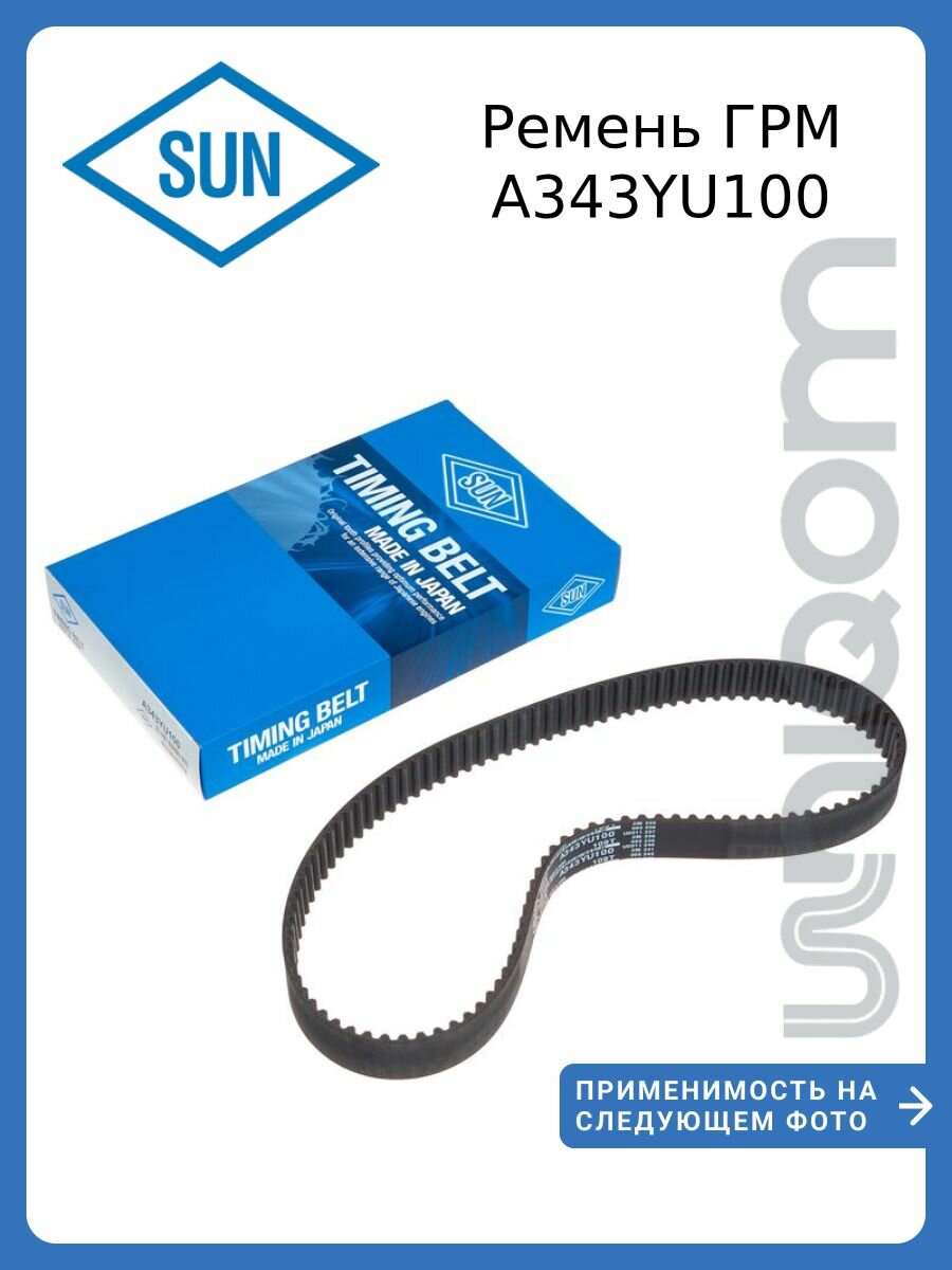 Ремень ГРМ Chevrolet AVEO 2005 - / Chevrolet SPARK 2005 - 2015 / Daewoo Matiz 2003 - / Mitsubishi LANCER 2001 - 2010 SUN A343YU100