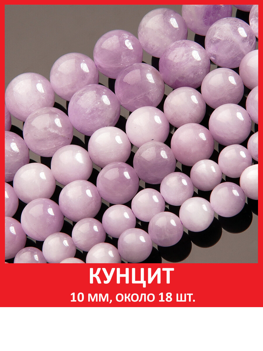 Кунцит 10 мм, бусины из натурального камня на нитке (около 18 шт)