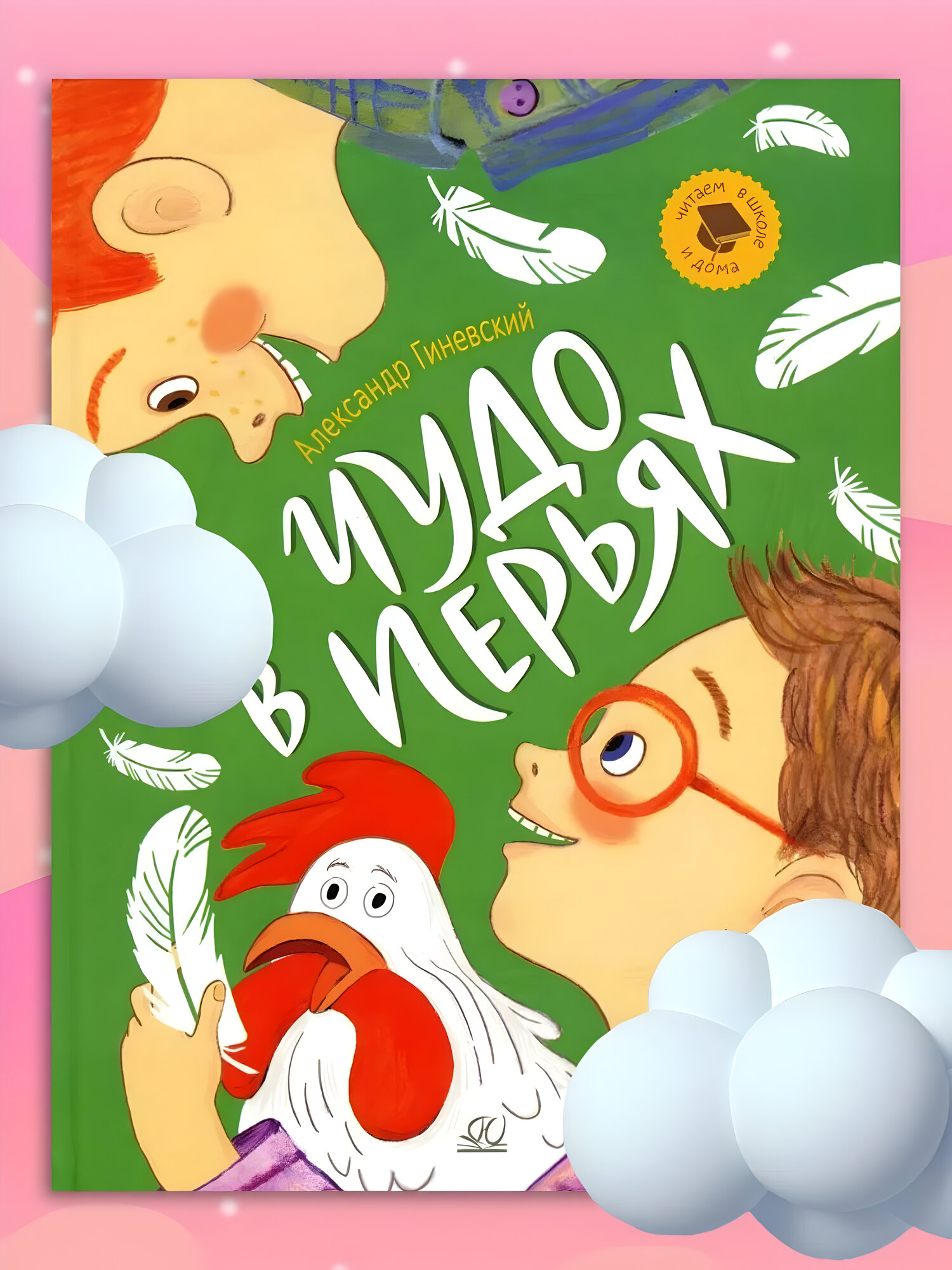 Чудо в перьях. Рассказы