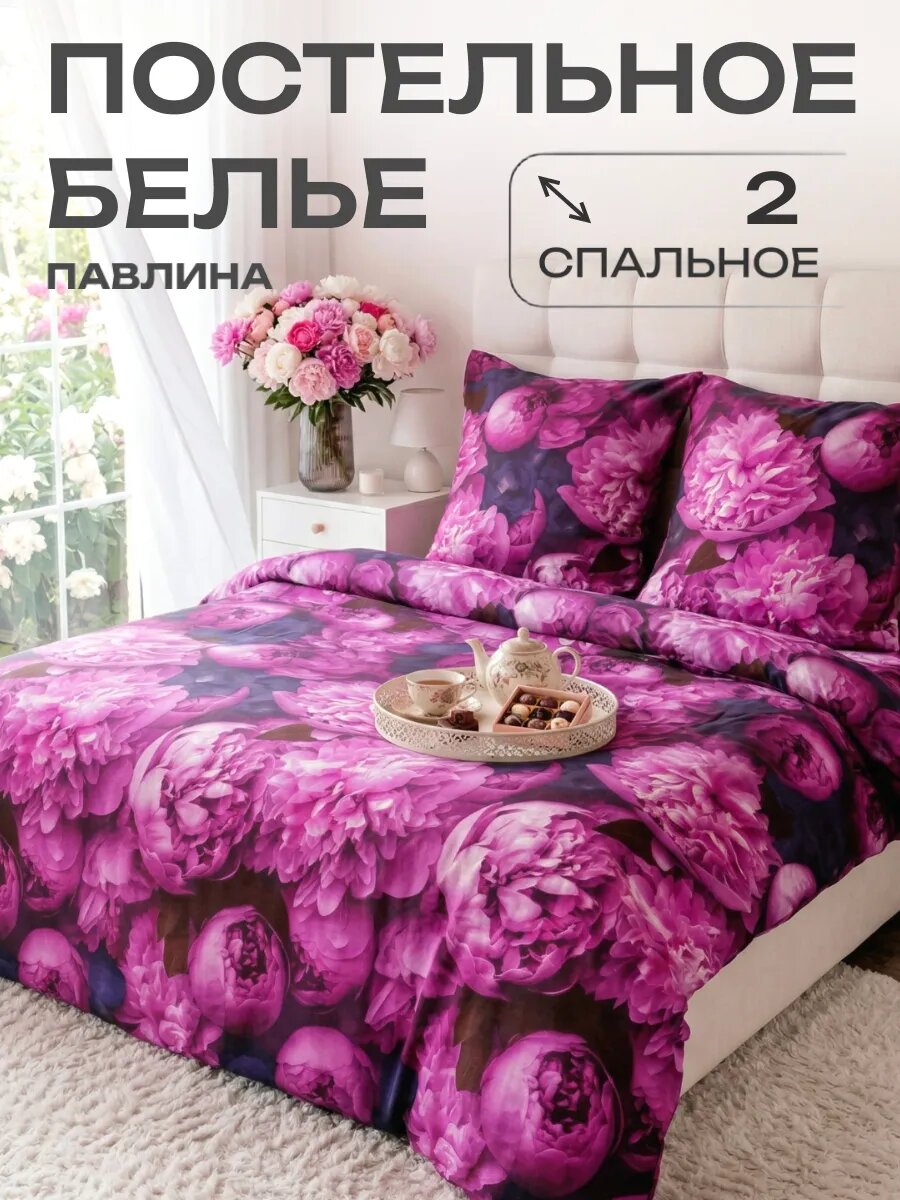 Постельное белье 2 спальное Павлина Розовые пионы, Полисатин, наволочки 70x70