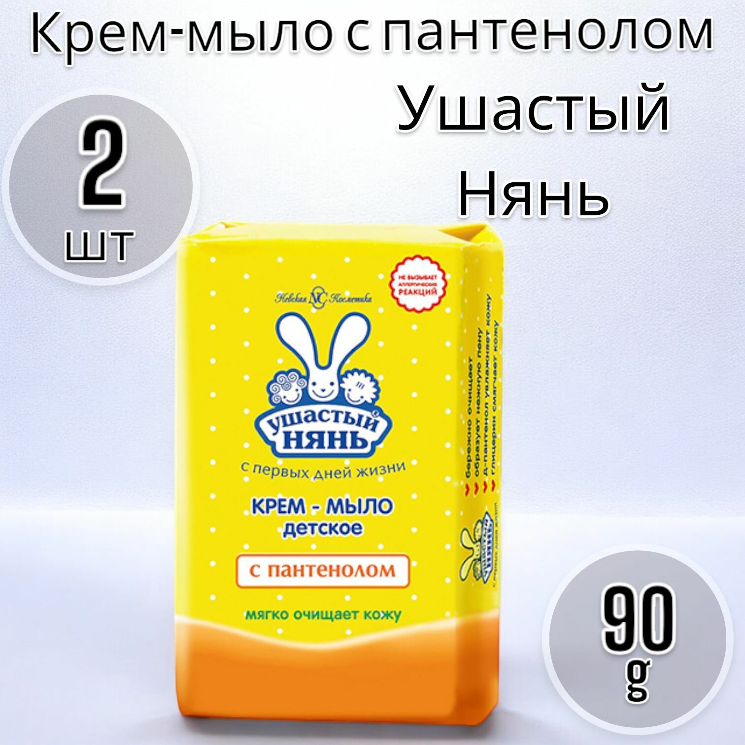 Невская косметика Ушастый Нянь крем-мыло с пантенолом 90г - 2шт
