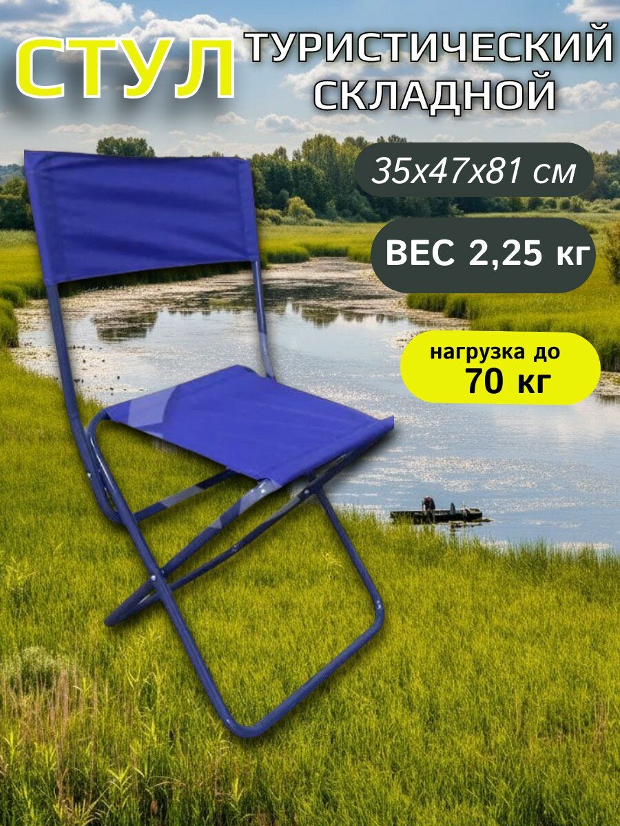 Стул туристический "Следопыт", складной, стальной каркас, цвет василёк, 35x47x81 см