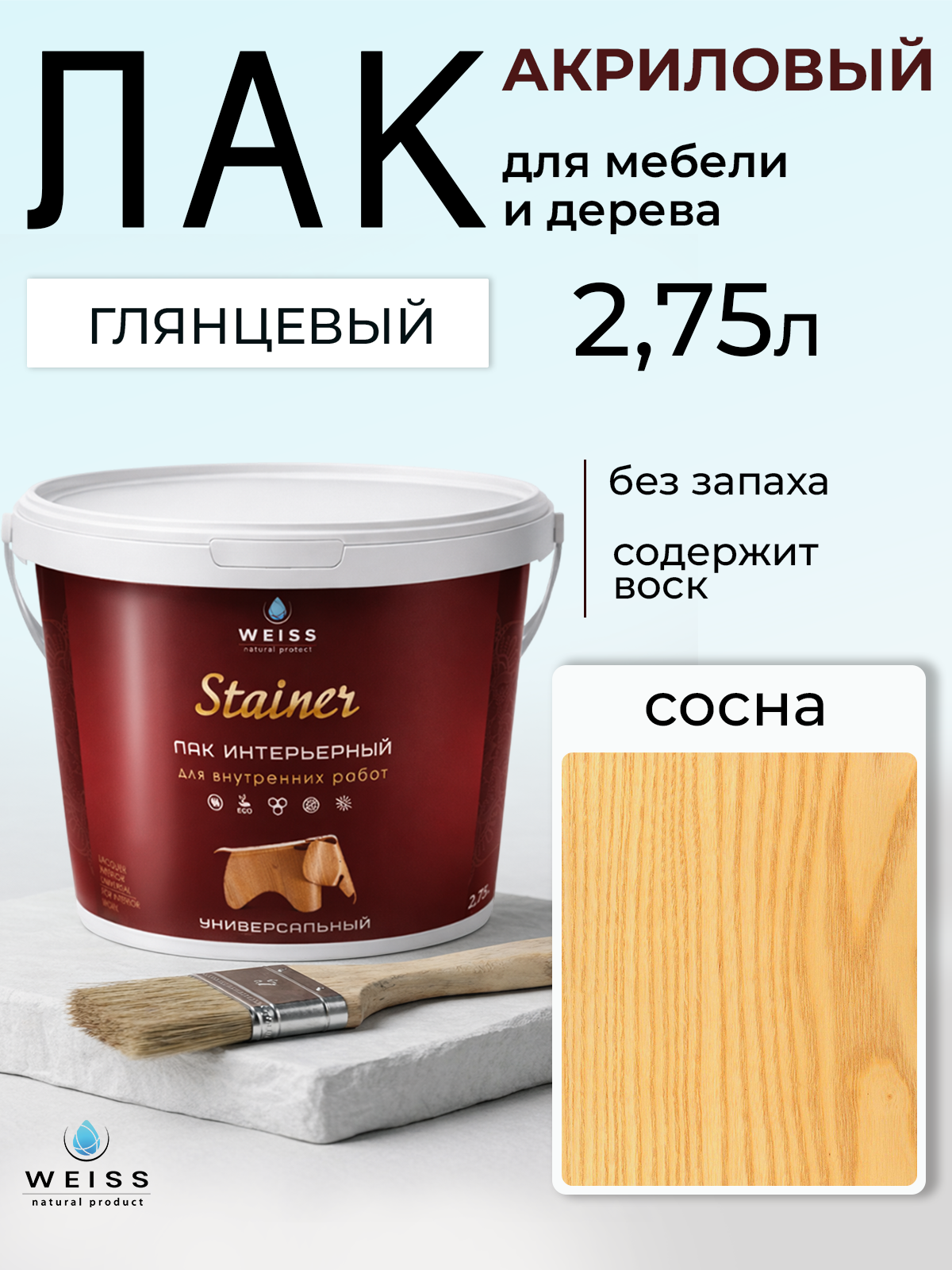 Лак для дерева акриловый сосна, глянцевый, Weiss natural product, без запаха, самовыравнивающийся, 2.75л