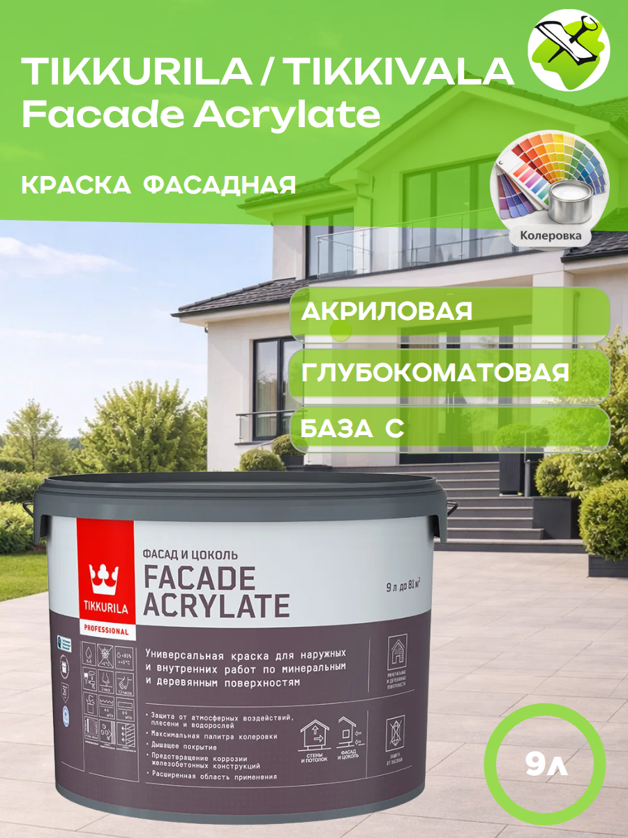 Тиккурила Фасад Акрилат база С краска фасадная глубокоматовая (9л)