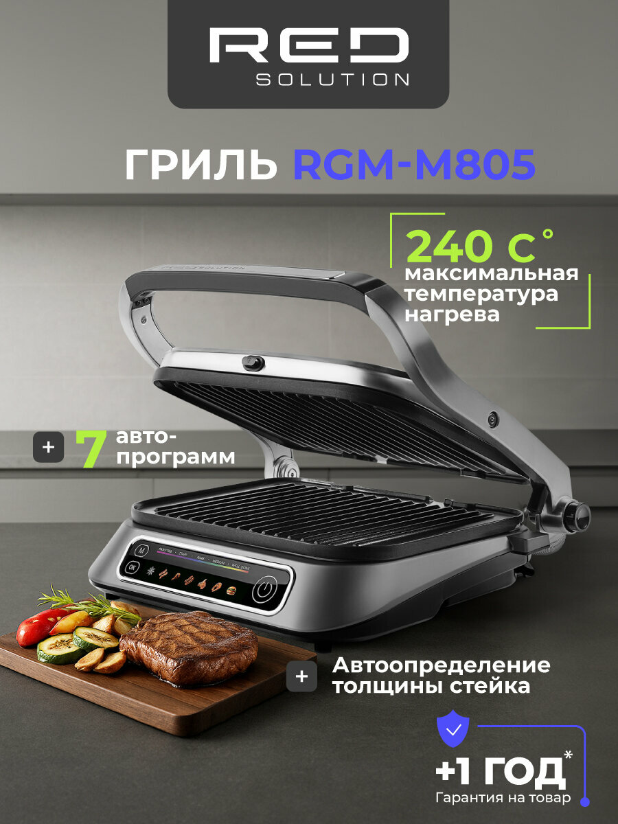 Гриль RED SOLUTION SteakPro RGM-M805, 2100Вт, антипригарное покрытие