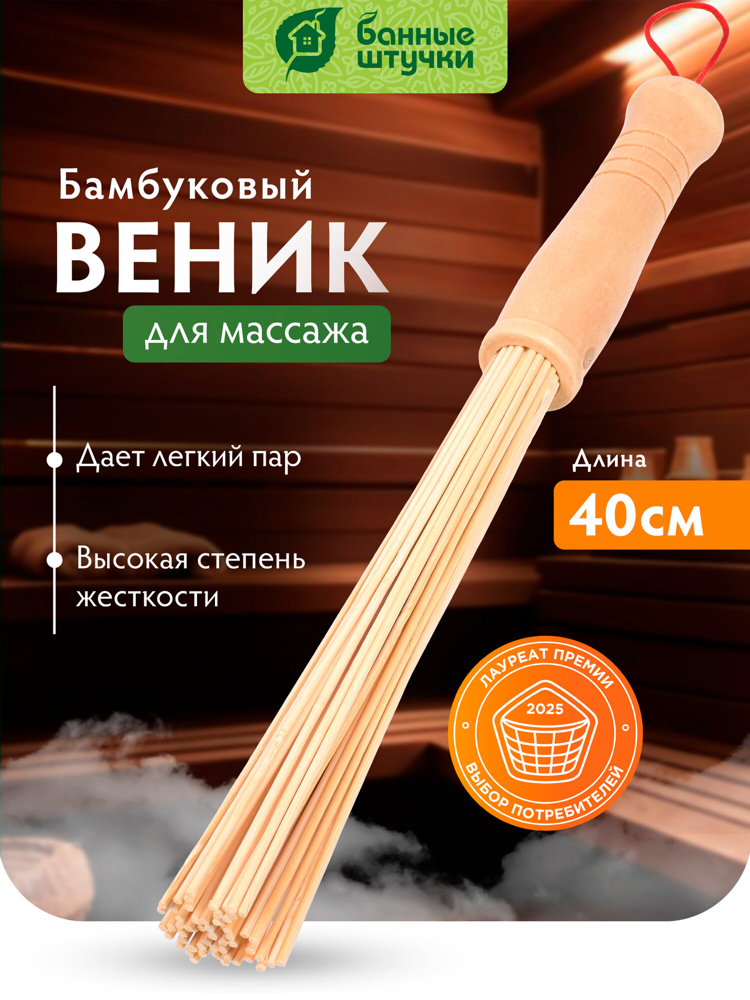 Массажный веник "Банные Штучки", бамбуковый, для бани, 15л, 40см