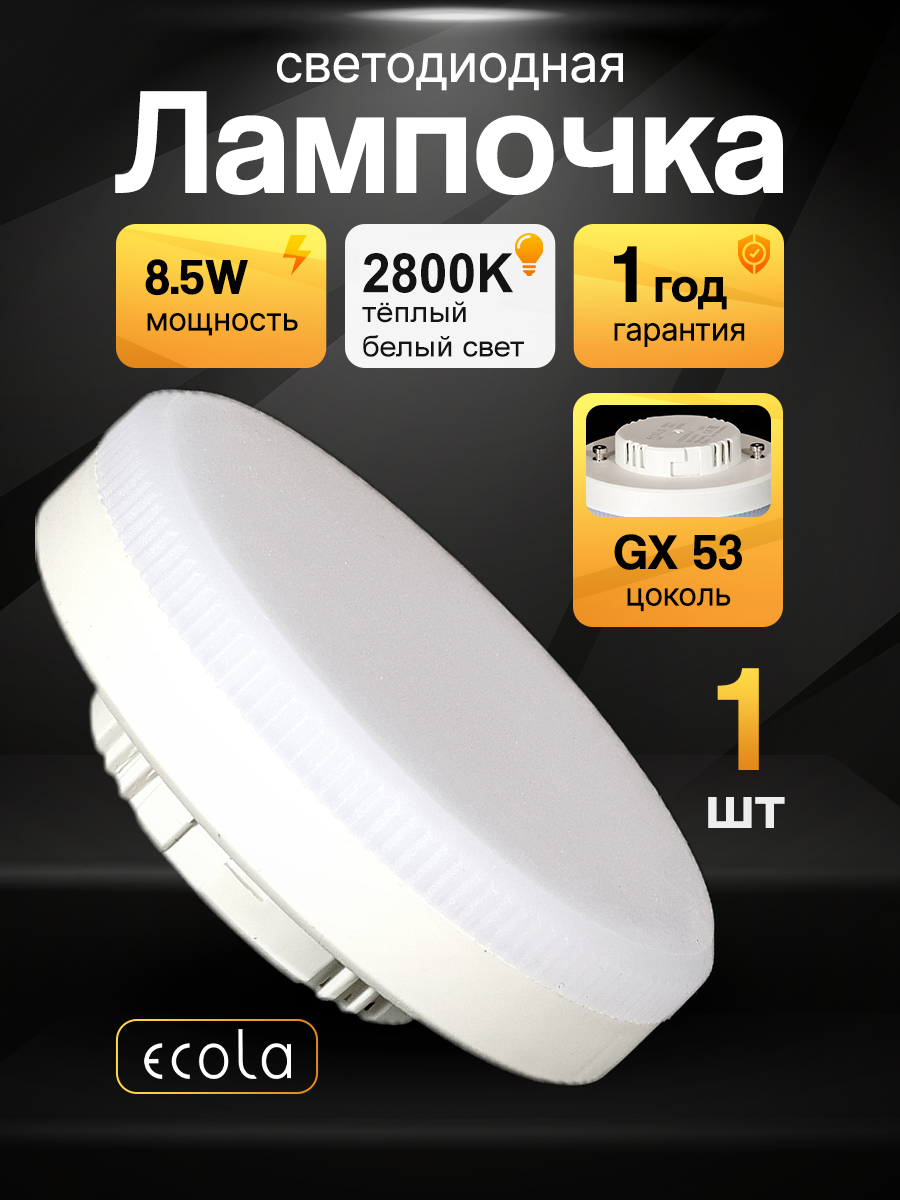 Лампа светодиодная Ecola GX53 таблетка 8,5 Вт тёплый белый свет 2800К (27х75мм) лампочка (T5QW85ELC)