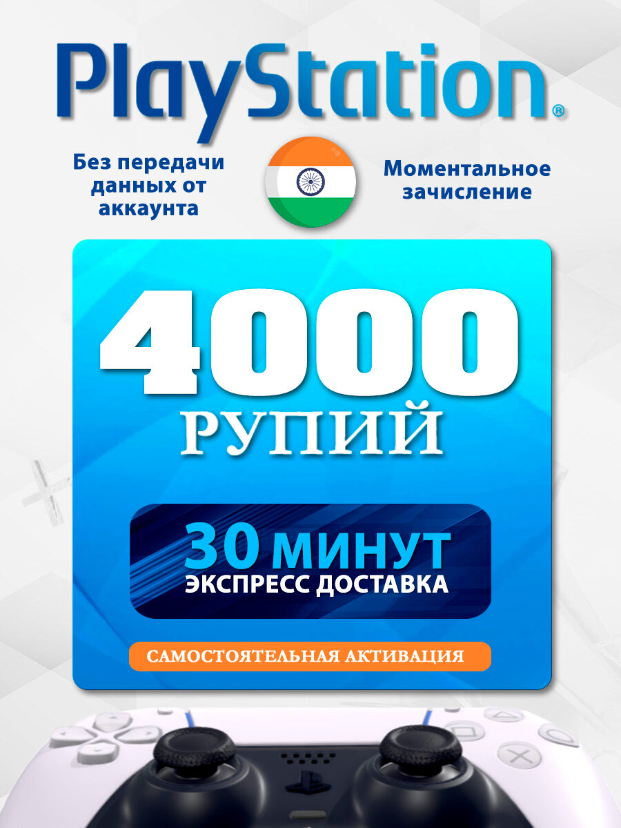 Карта пополнения Playstation Индия 4000 Рупий / Playstation Store India 4000 INR