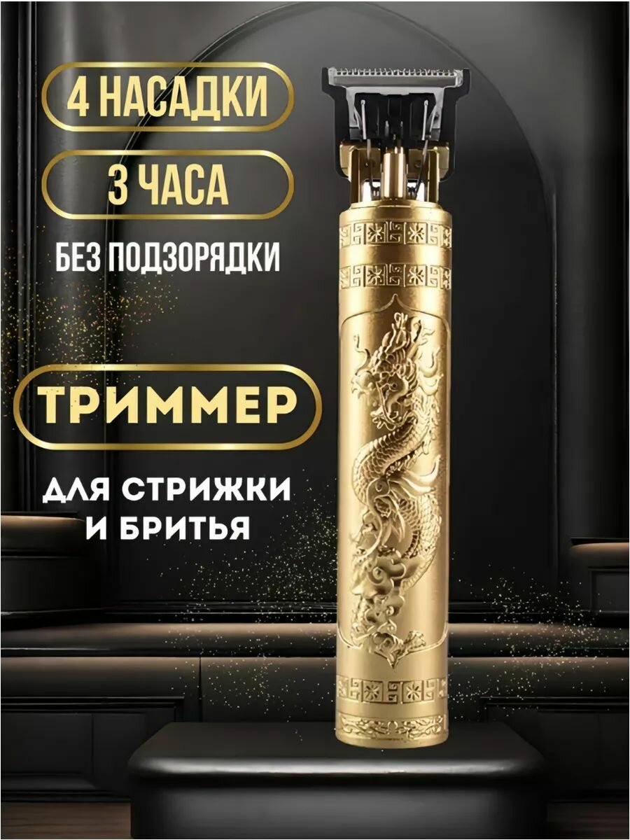 Триммер T01-5, для бороды и усов, питание от сети, USB-зарядка
