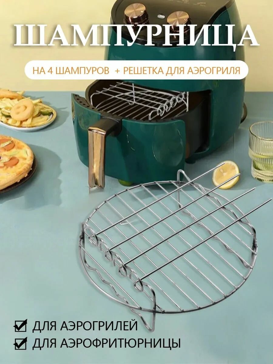 Шампурница, нержавеющая сталь, 4 шампура, для аэрофритюрницы