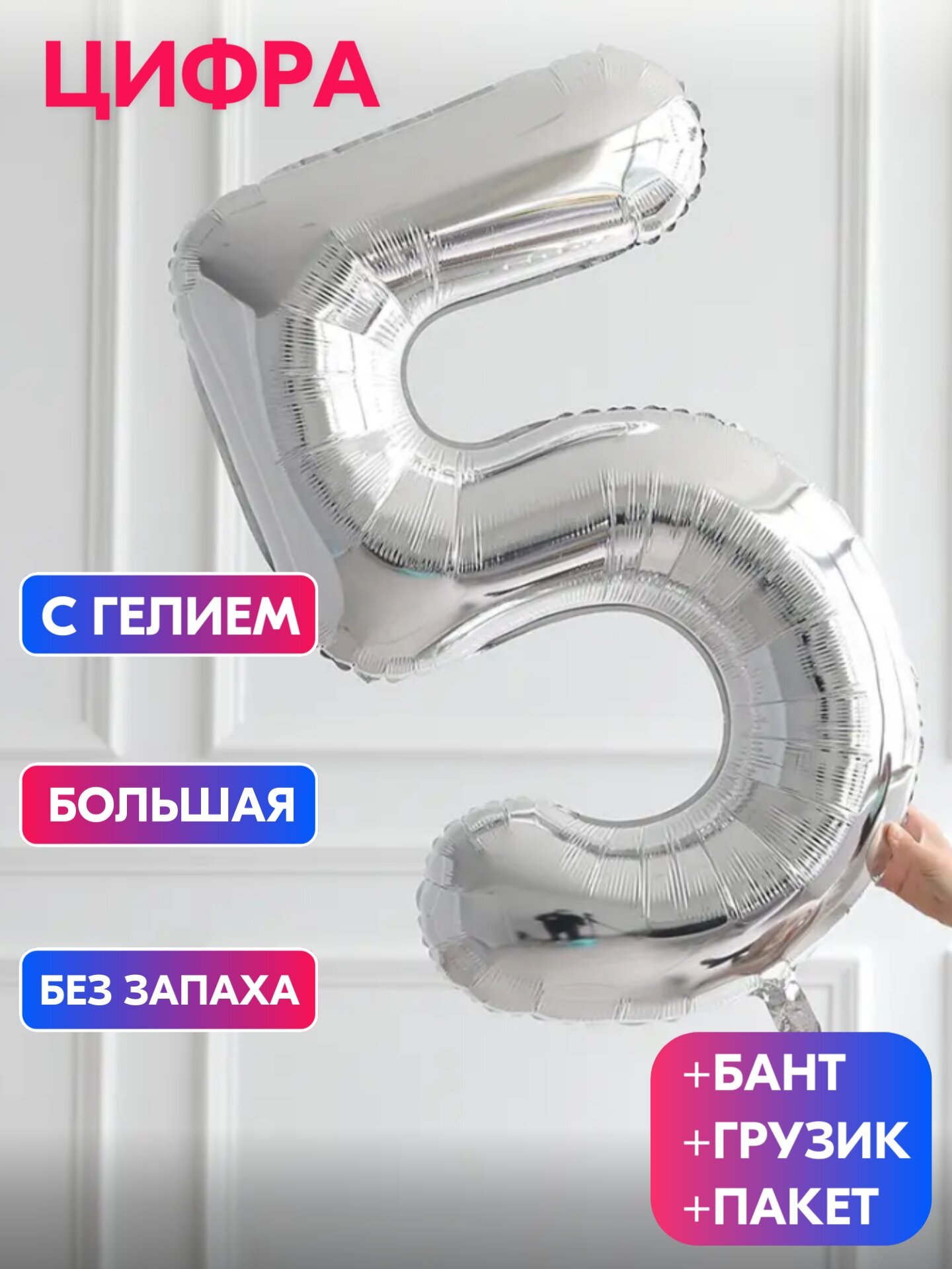 Цифра 5 серебро надутая гелием