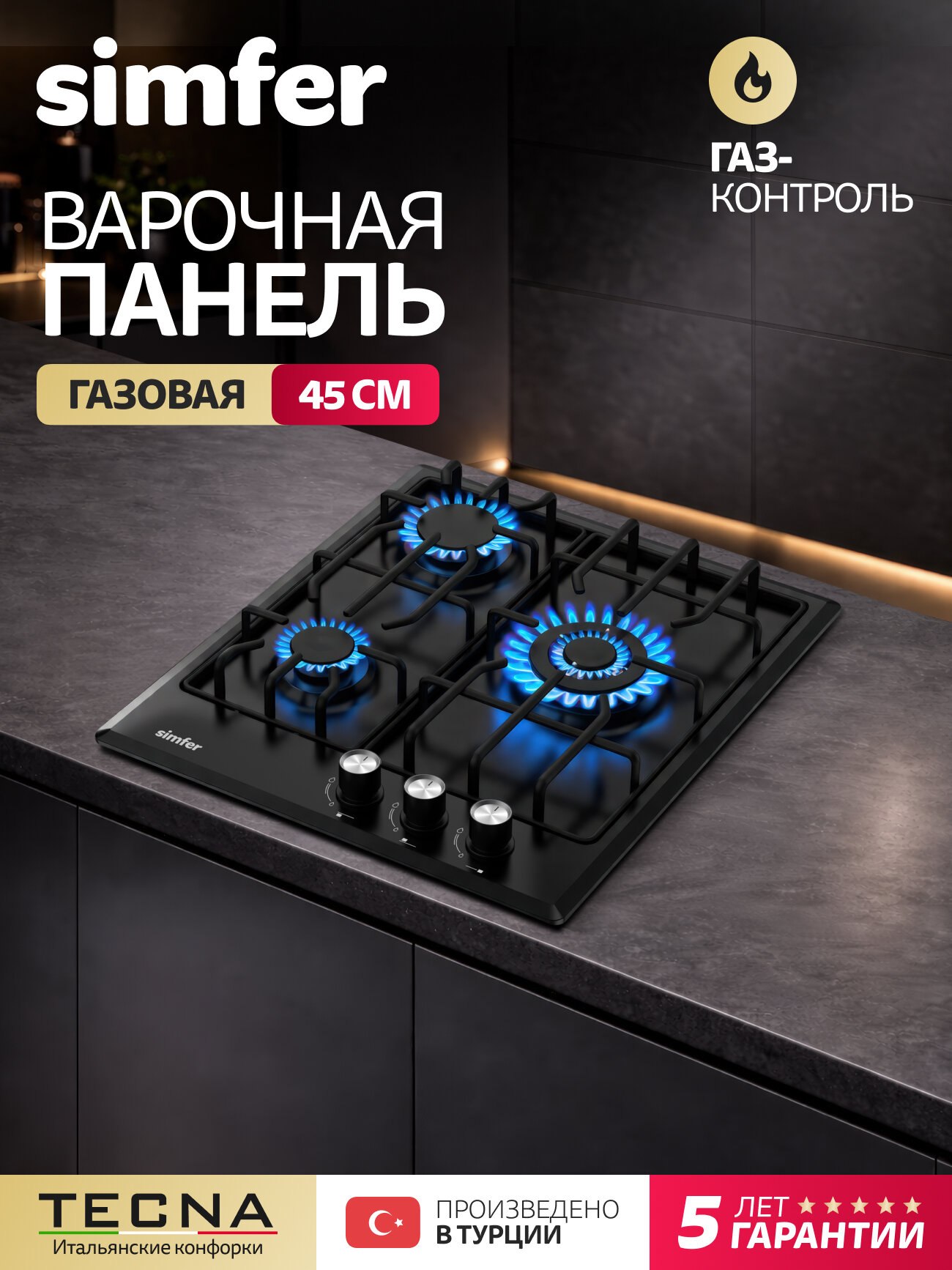 Варочная панель газовая Simfer 45см, 3 конфорки, газ-контроль, электроподжиг, WOK-конфорка, LAMA, 5 ЛЕТ гарантия, турция