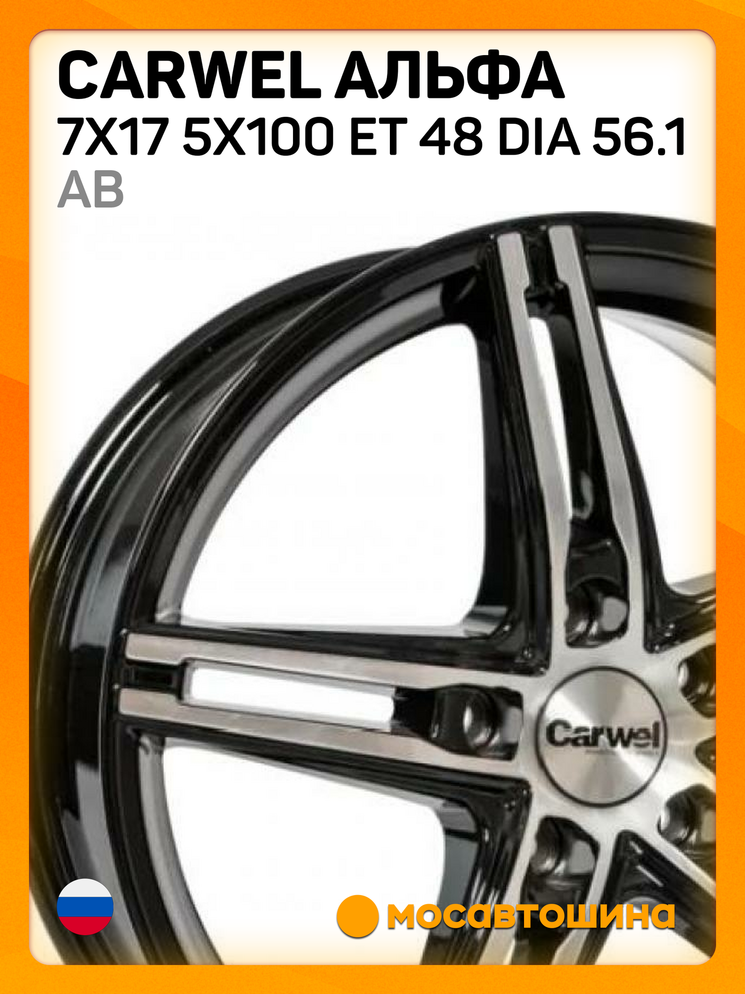 Автомобильные диски Carwel Альфа 7x17 5x100 ET 48 Dia 56.1 AB