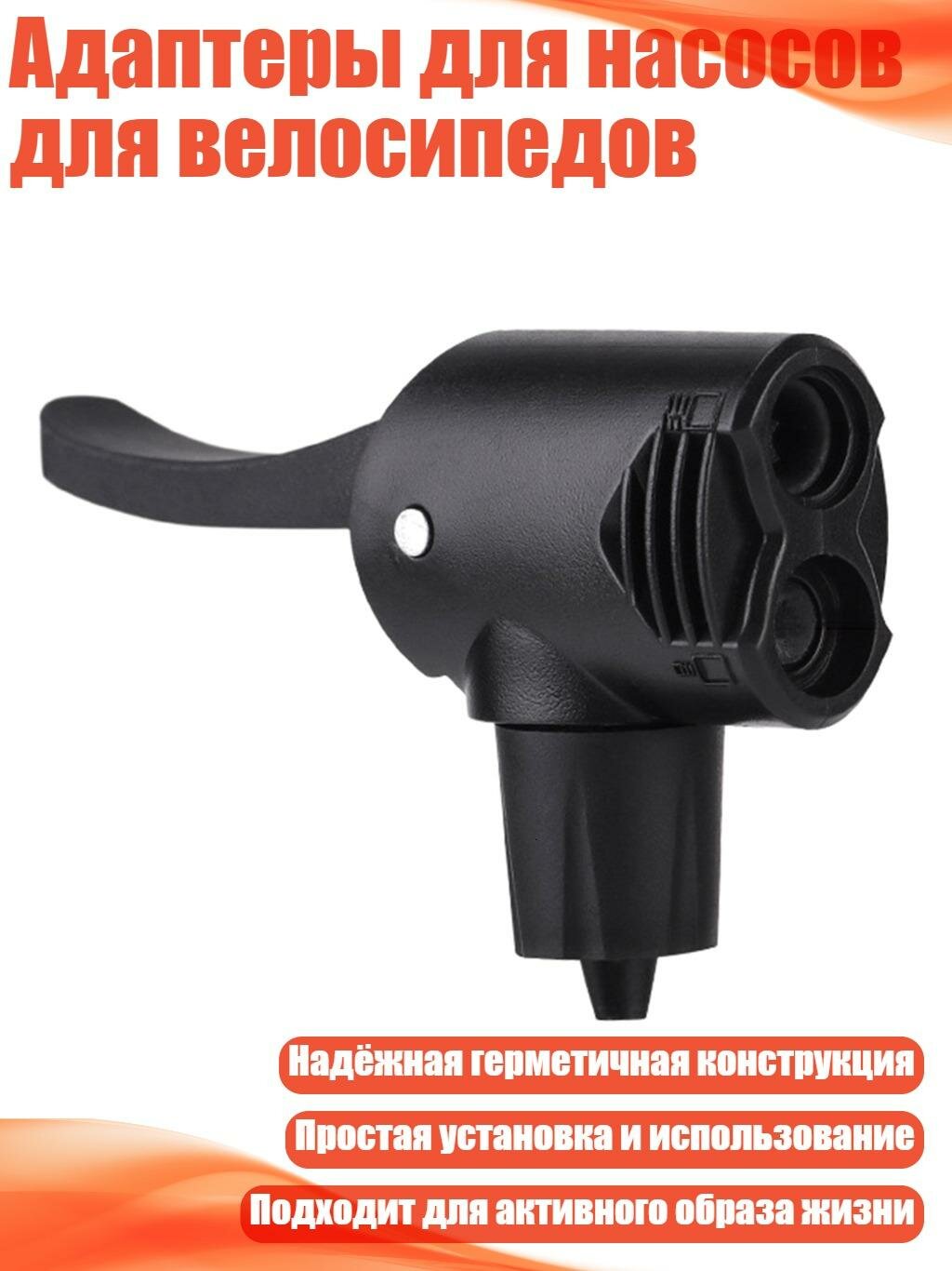 Адаптеры для насосов для велосипедов