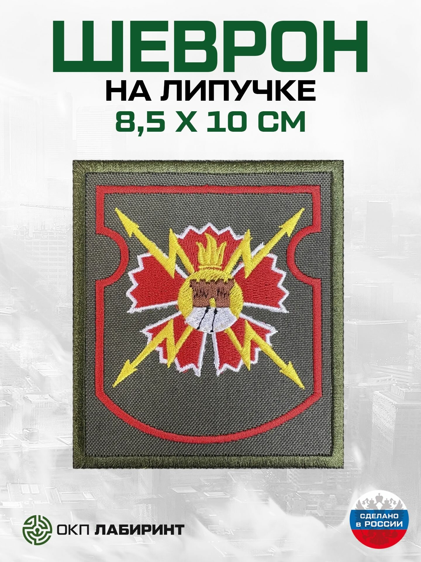 217-й отдельный радиобатальон ОсНаз шеврон на липучке