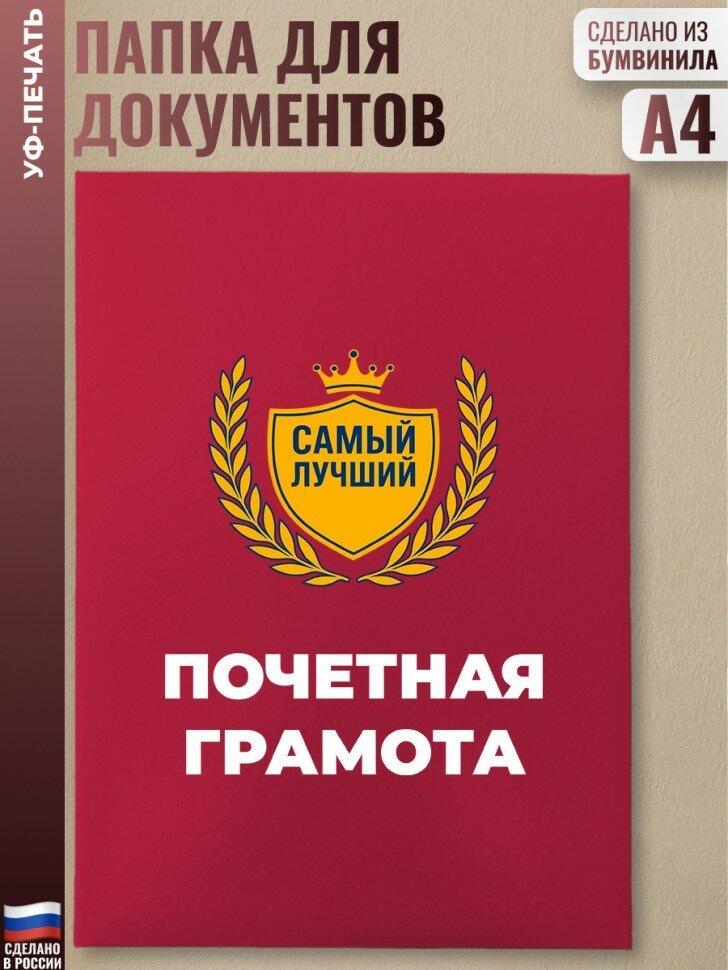Красная папка "Почетная грамота"