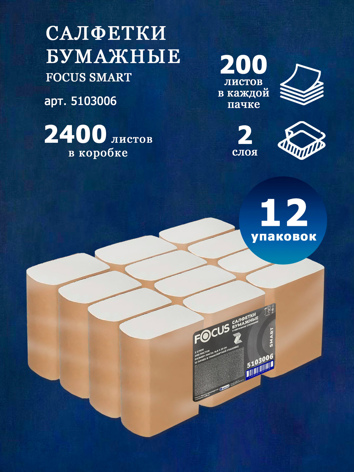 Салфетки бумажные Focus SMART (фокус) 2-слоя белые 12 пачек по 200 листов сервировочные, для диспенсера, 5103006