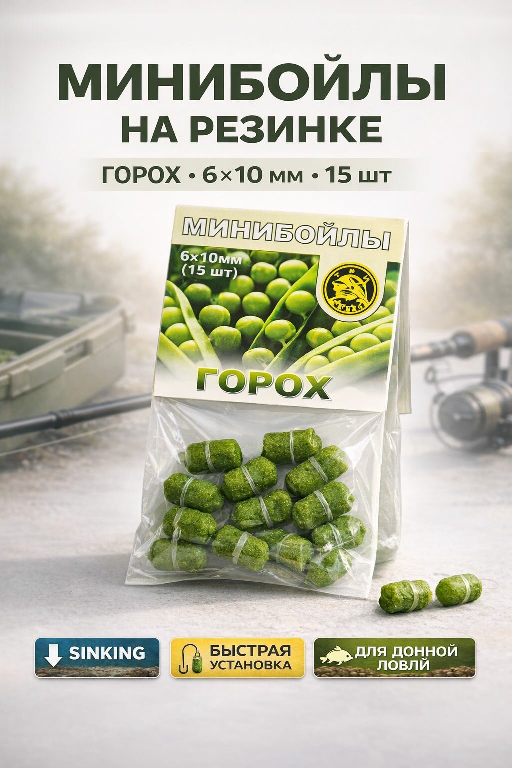 Минибойлы на резинке "Горох", 6х10 мм, 15 шт - тонущие бойлы для фидера, донки, карпа, карася, мирной рыбы