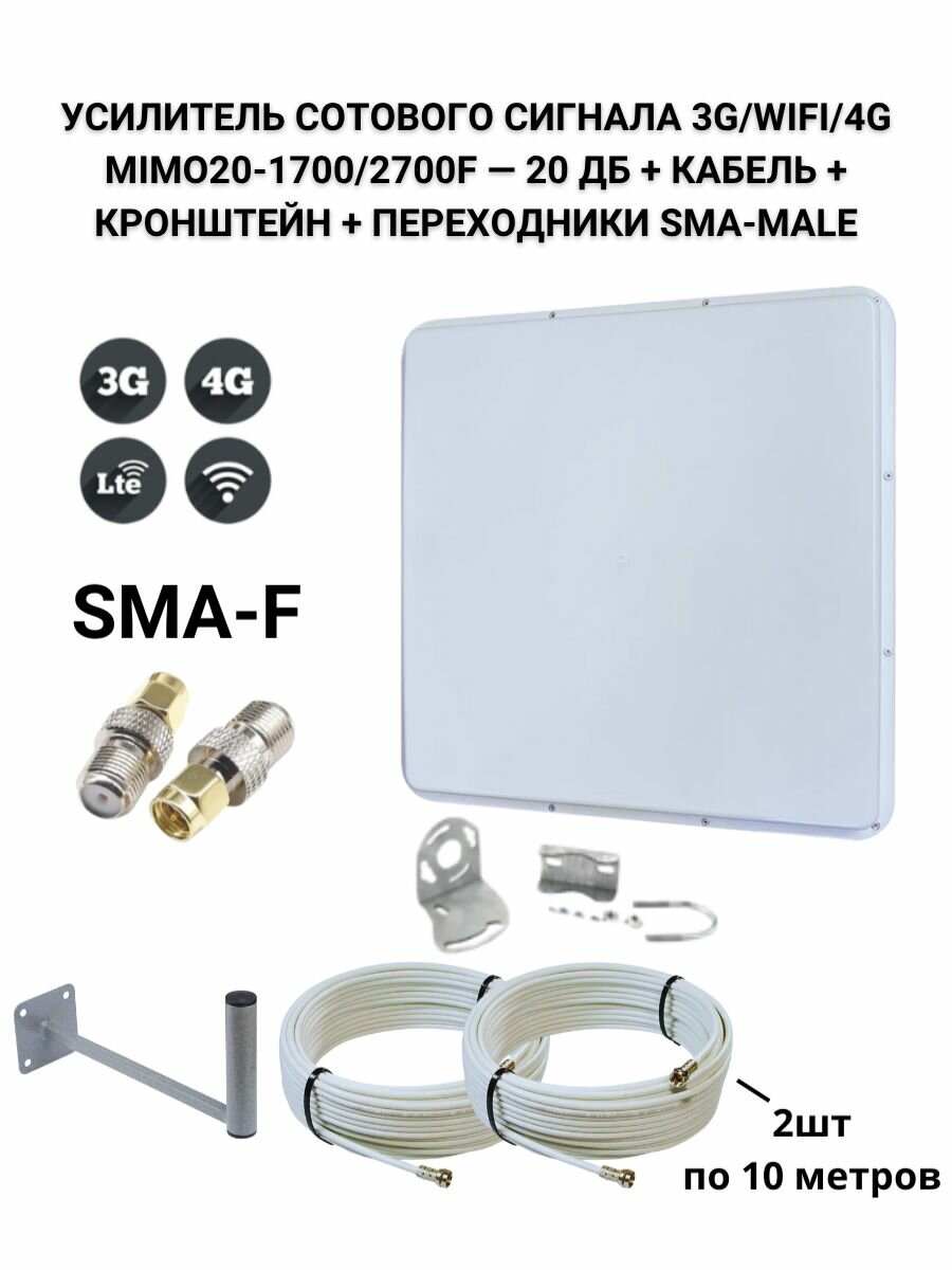 Усилитель сотового сигнала MIMO20-1700/2700F 20 дБ, с кабелем, кронштейном и SMA-male
