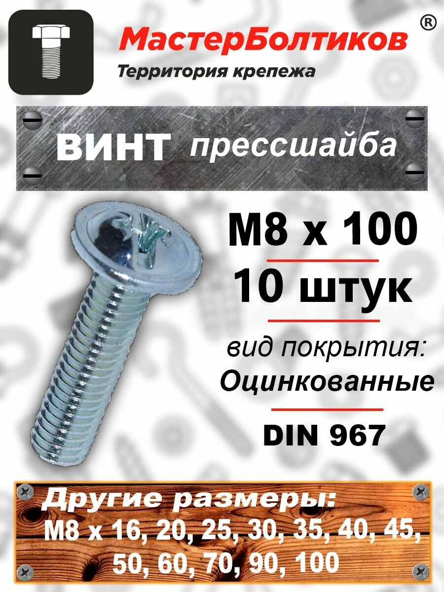 Винт прессшайба М8х100 DIN967 стальной , оцинкованный "МастерБолтиков" ( 10 шт )
